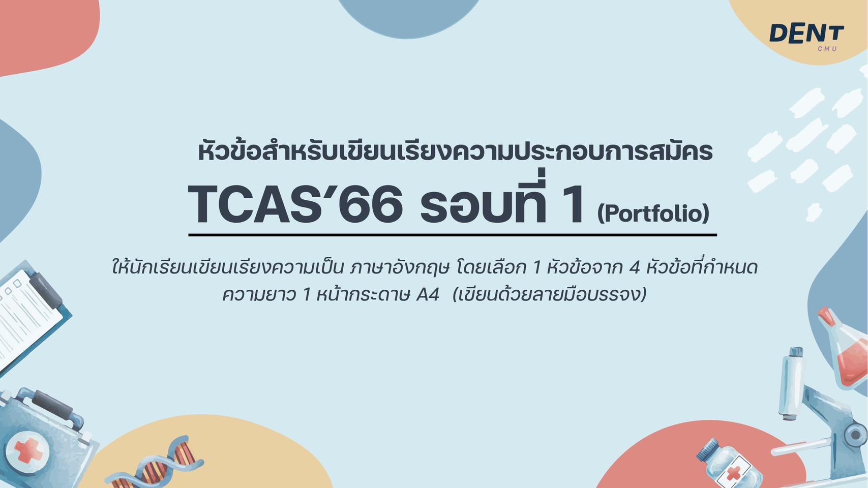 หัวข้อสำหรับเขียนเรียงความประกอบการสมัคร TCAS 66 รอบที่ 1 | คณะ ...